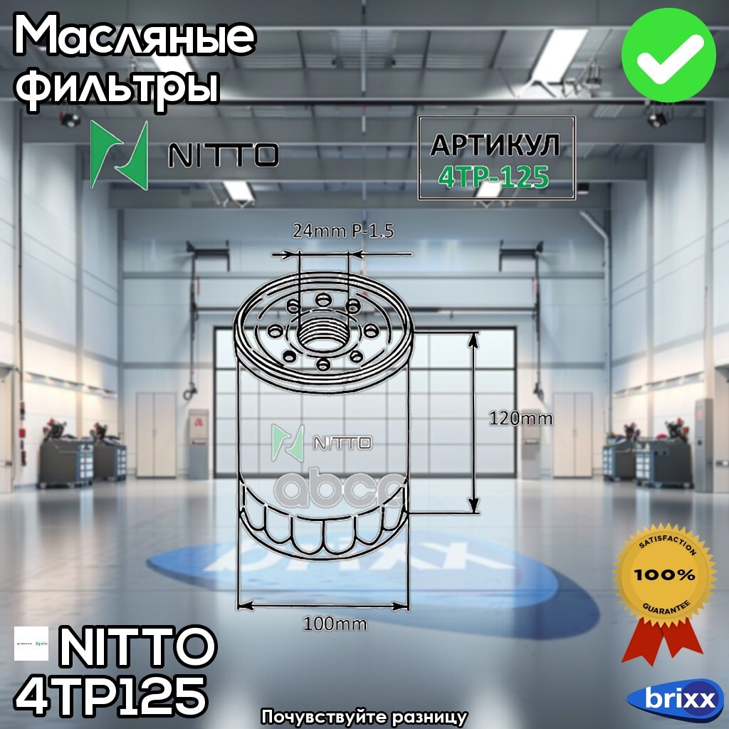 Фильтр Масляный Nitto | NITTO арт. 4TP125