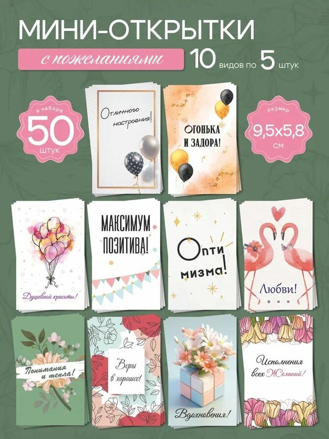Набор мини открыток №6 маленьких с пожеланиями , 50 штук