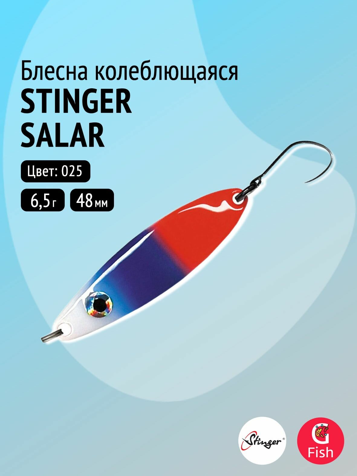 Блесна для рыбалки колеблющаяся (колебалка) Stinger Salar 48мм 6,5гр #025