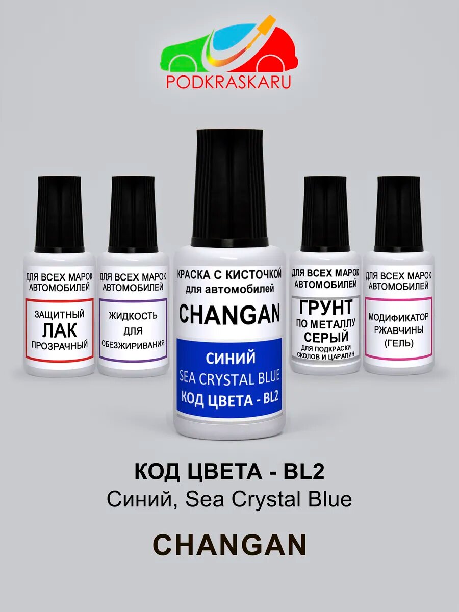 Краска автомобильная BL2 CHANGAN Синий, Sea Crystal Blue, ремкомплект 5 флаконов