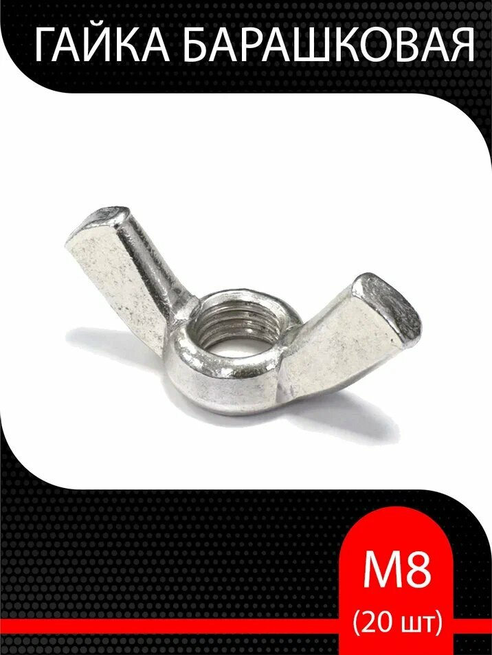Гайка Барашковая M8 (20 шт)
