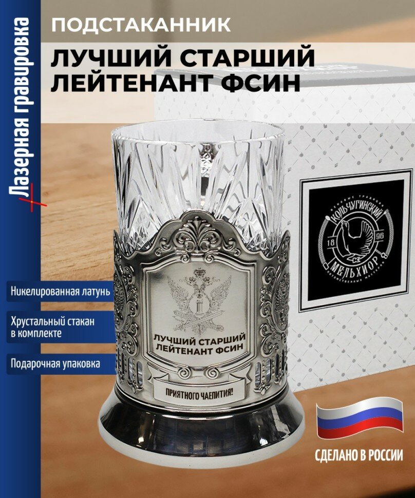 Кольчугинский мельхиор Подстаканник фсин "Лучший старший лейтенант" со стаканом