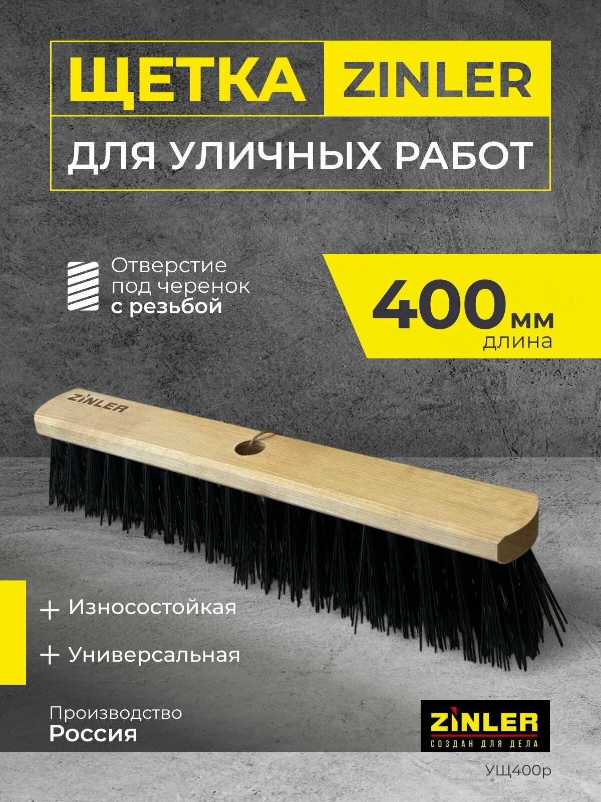 Уличная щетка ZINLER для пола, 400 мм, с резьбой