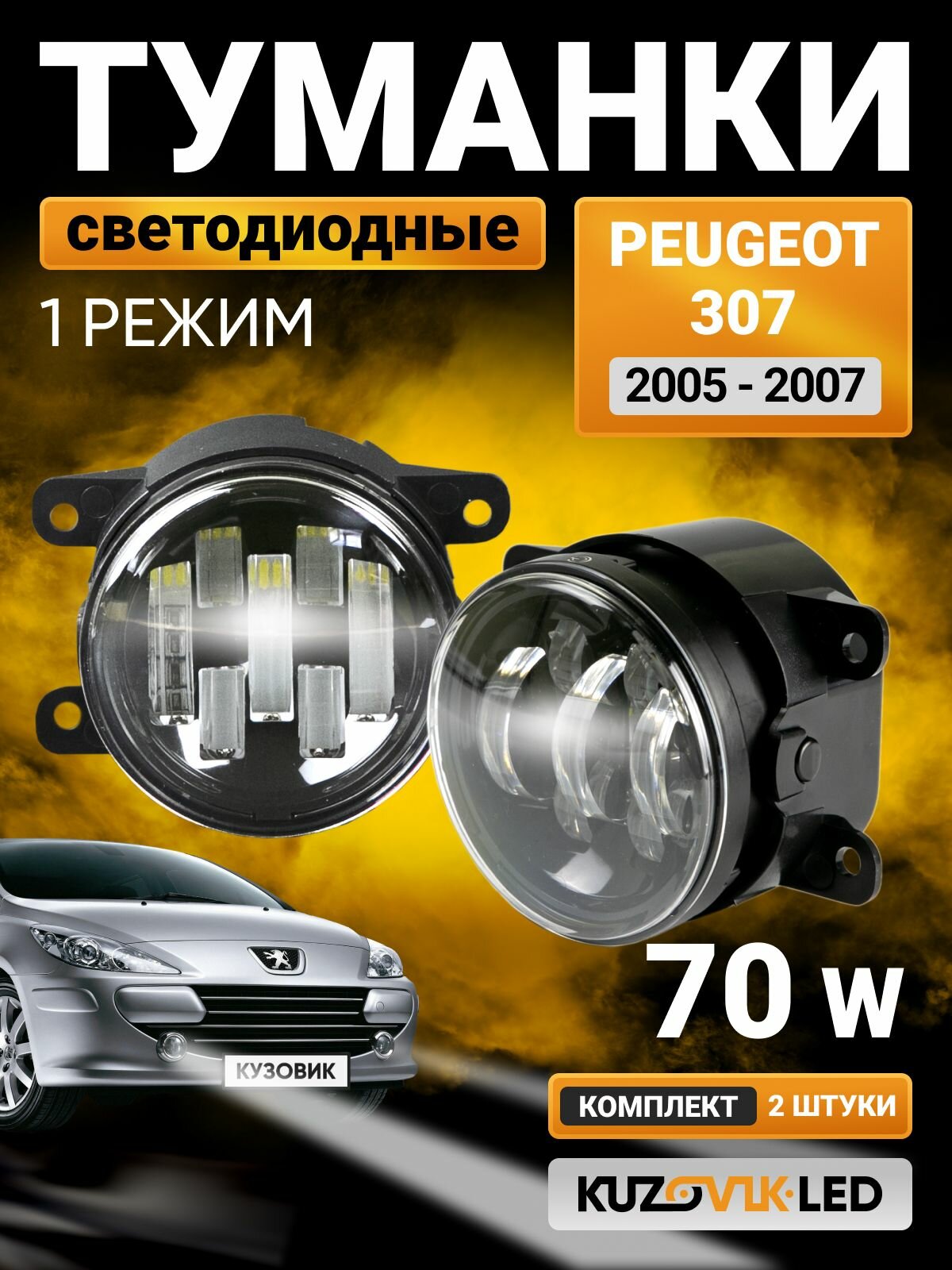 Противотуманные фары на Пежо 307 Peugeot 307 (2005-2007); светодиодные 70W; ПТФ 1 режим белый; LED противотуманки; комплект 2 шт