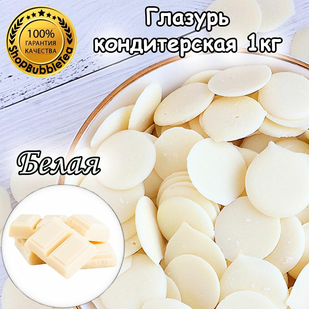 Глазурь кондитерская шоколадная Белая монеты