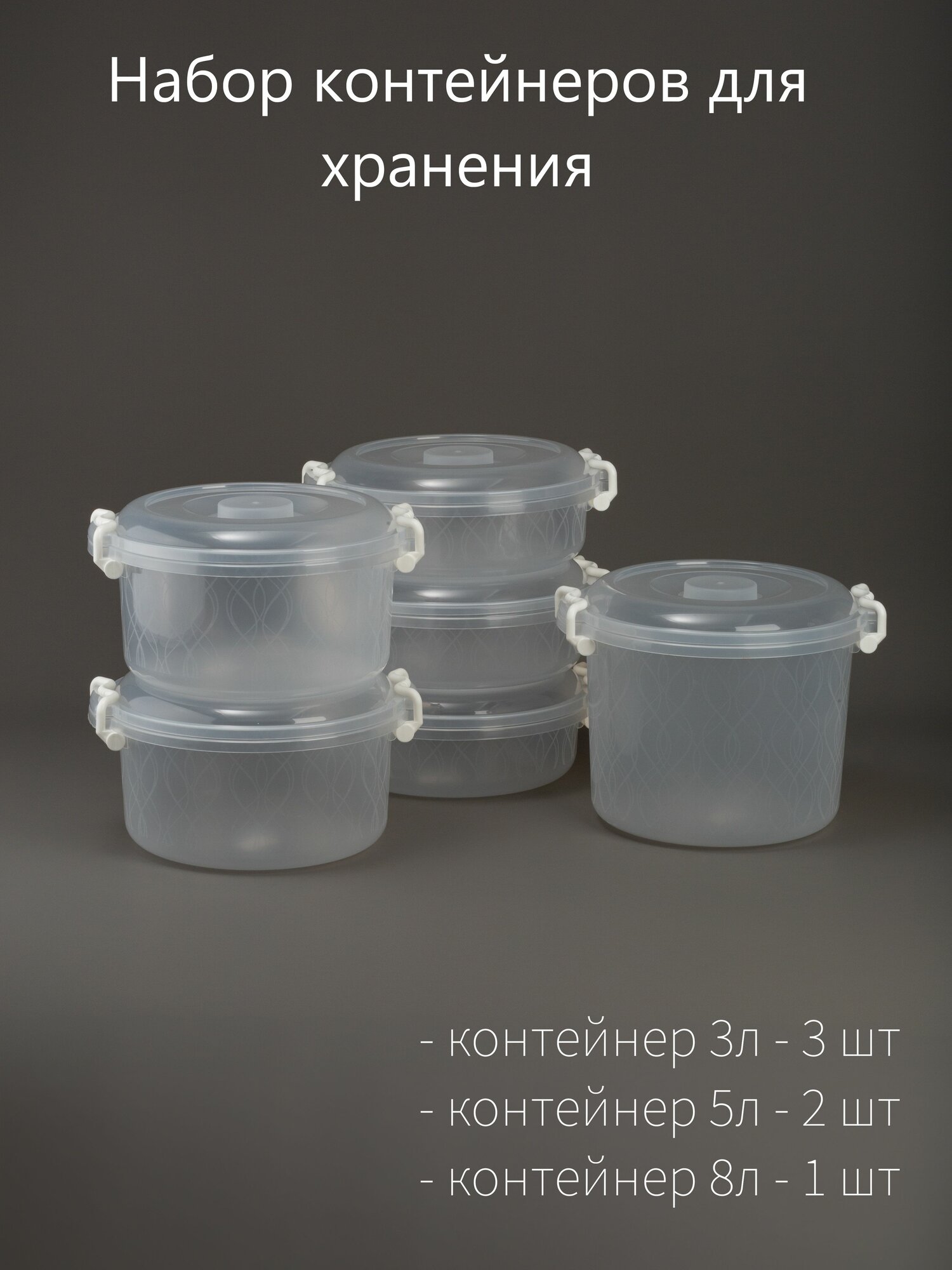 Набор контейнеров 3 л 3 шт, 5 л 2 шт, 8 л 1 шт