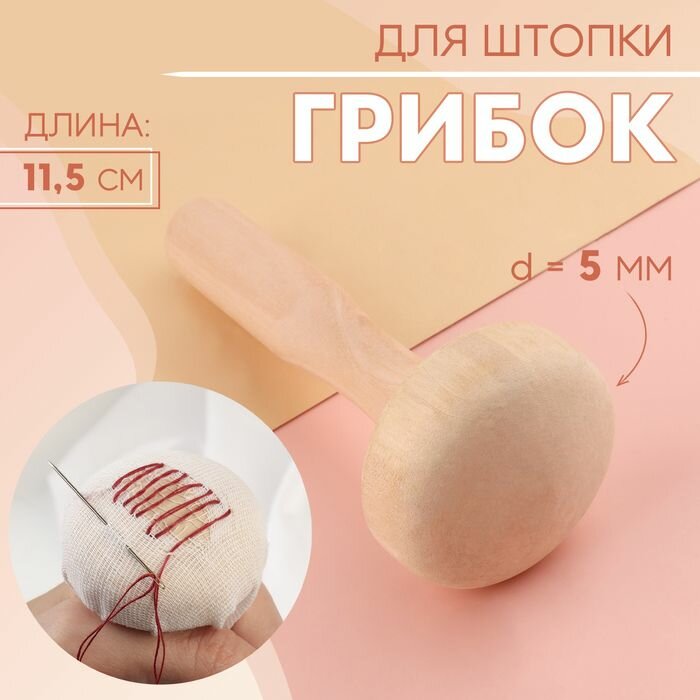 Грибок для штопки, d 5 см, 11,5 см
