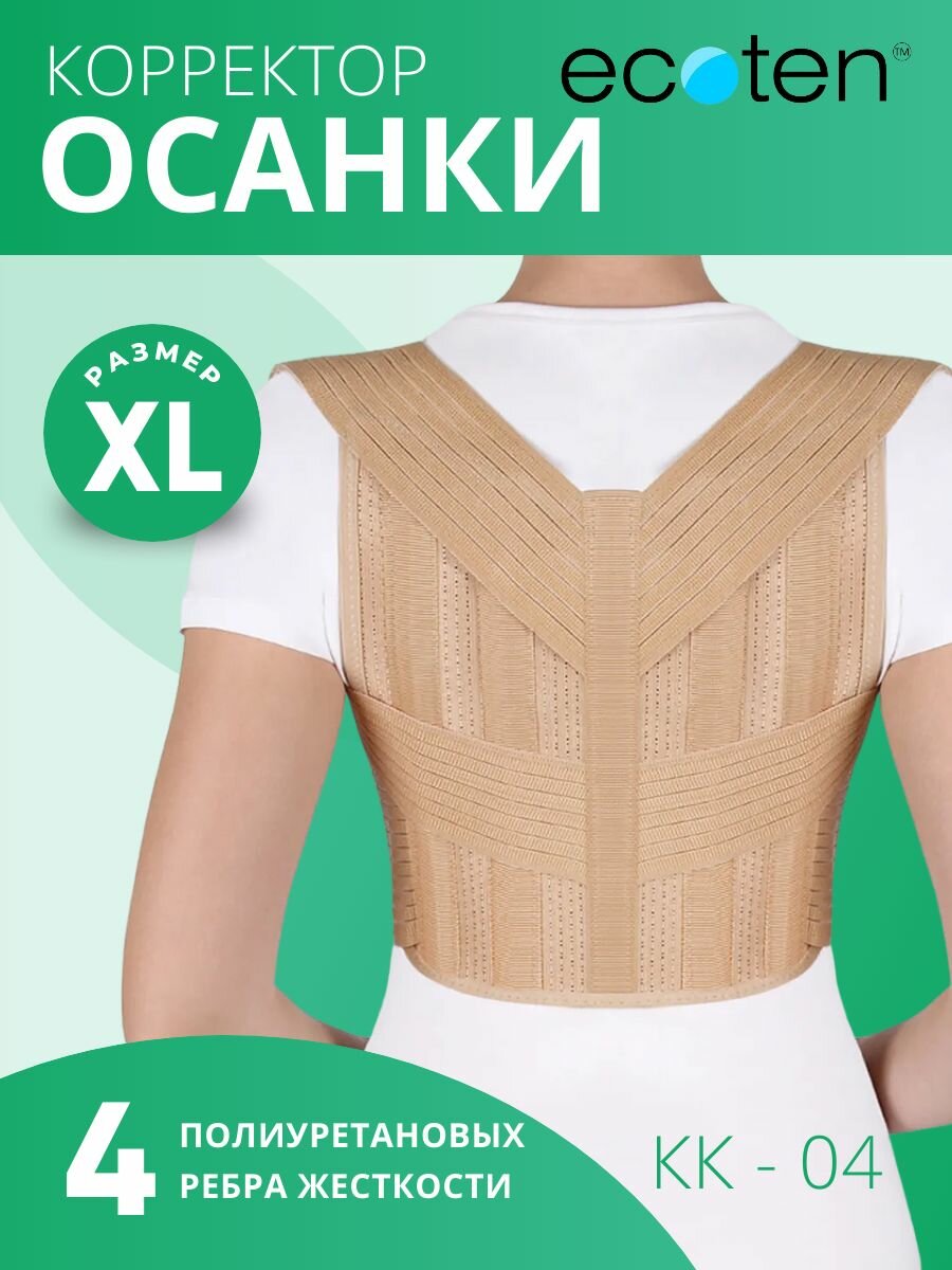 Корсет ортопедический, реклинатор Экотен КК-04 бежевый, XL