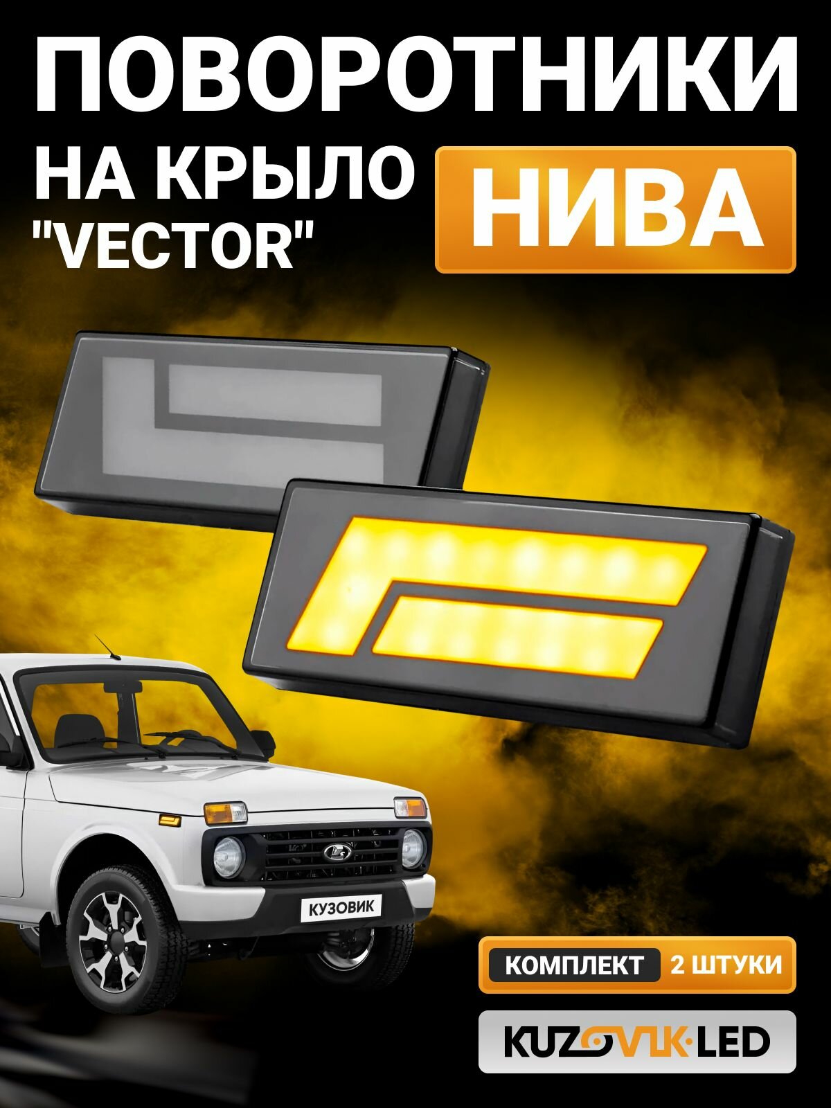 Повторители поворота светодиодные для нива Вектор Niva "VECTOR" в крыло, LED поворотники желтый свет комплект 2 штуки