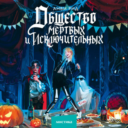 Общество мертвых и исключительных [Аудиокнига]