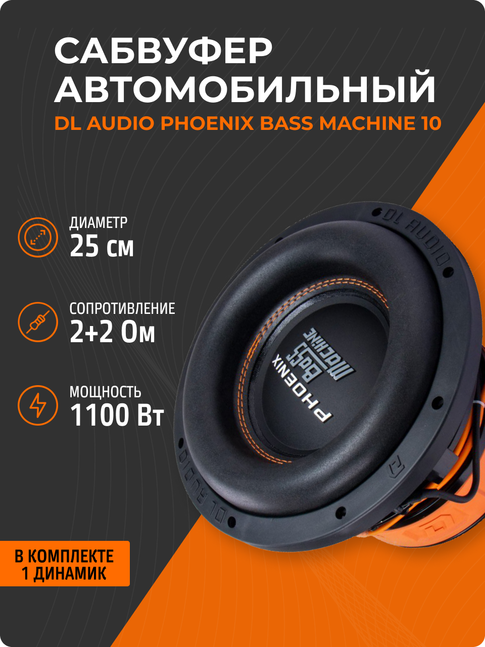 Сабвуфер DL Audio Phoenix Bass Machine 10