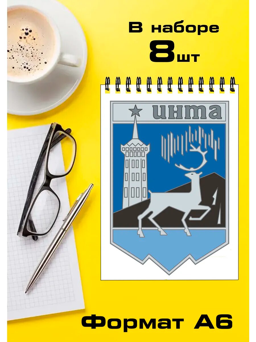 Блокнот Республика Коми Инта