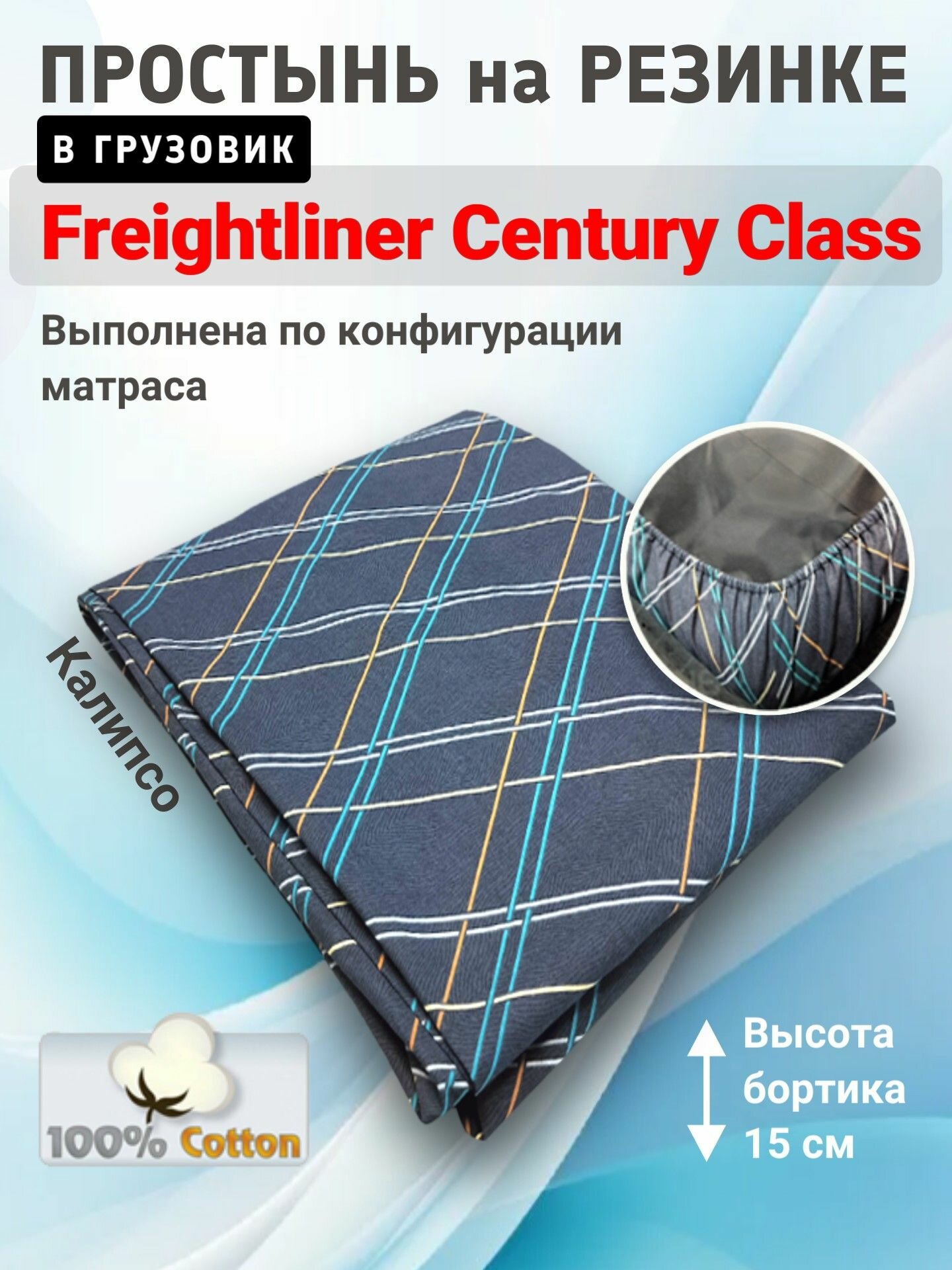Простынь для матраса Freightliner Century Class, простыня на резинке в спальник Фредлайнер Центури Класс, с бортиком, 194x100 см