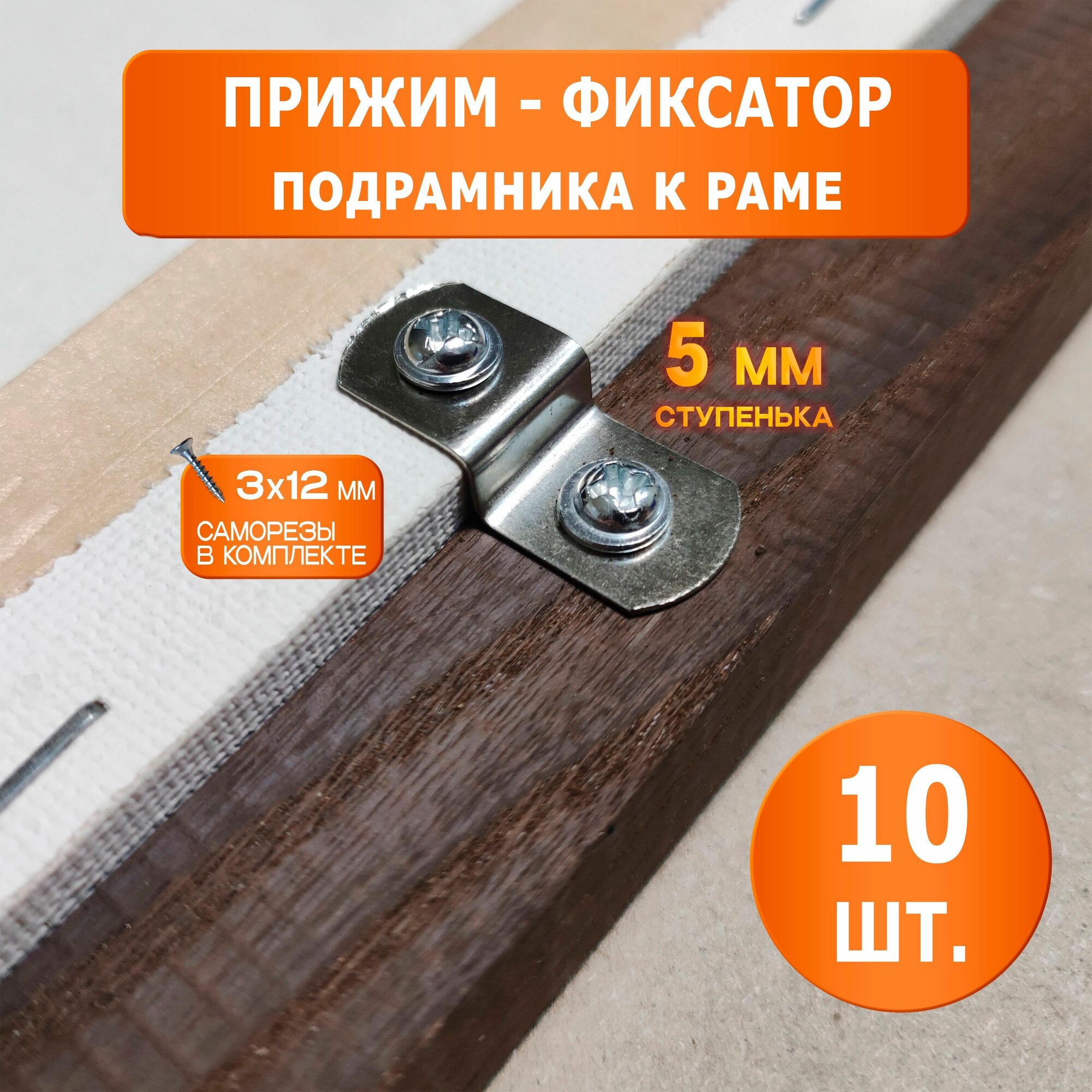 Прижим - фиксатор подрамника к багетной раме 10 штук (саморезы в комплекте) - ступенька 5 мм фиксатор подрамника ступенька 5 мм саморезы в комплекте