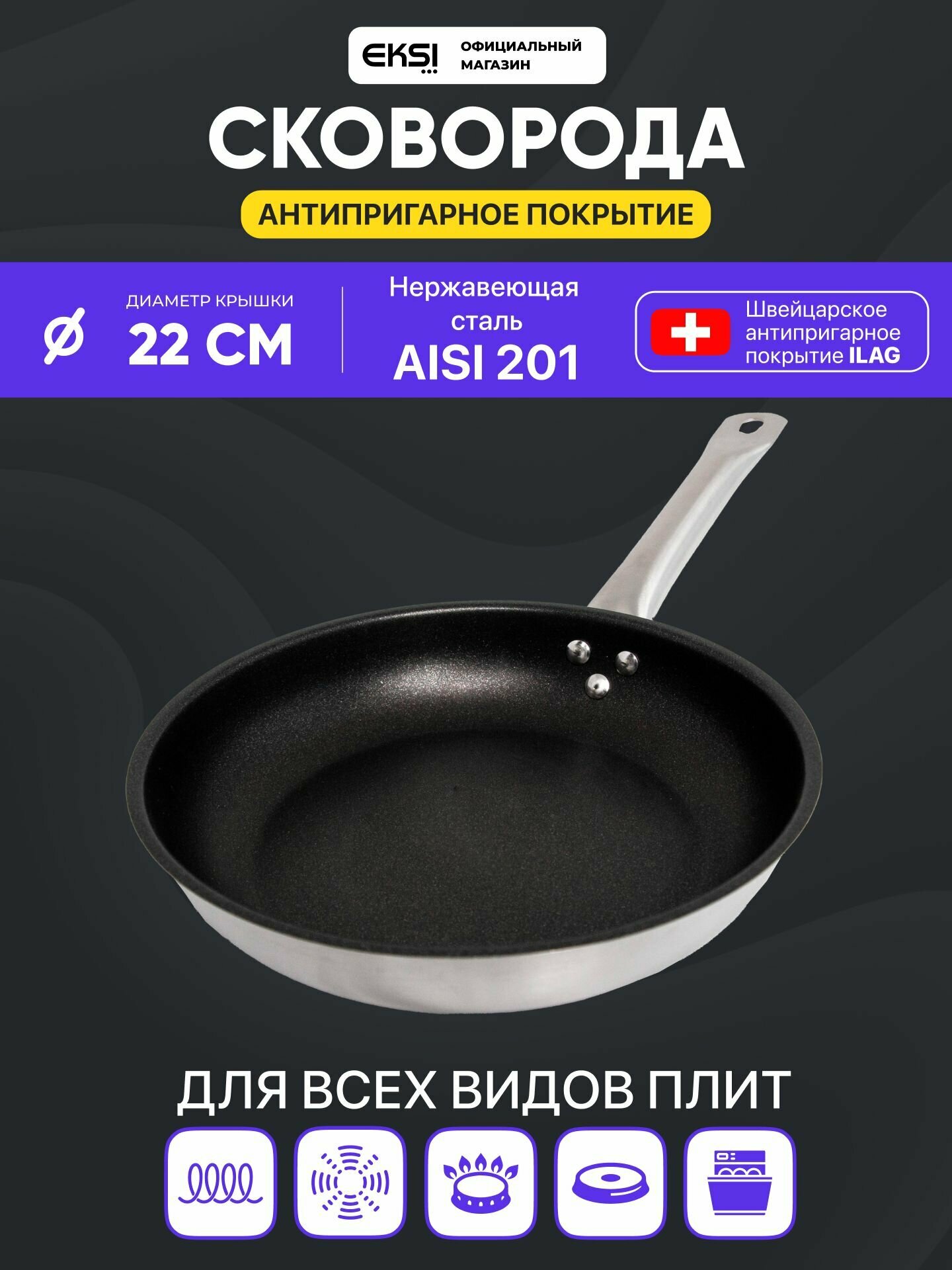 Сковорода 22 см с антипригарным покрытием EKSI ЕСК118К / без крышки / нержавеющая сталь