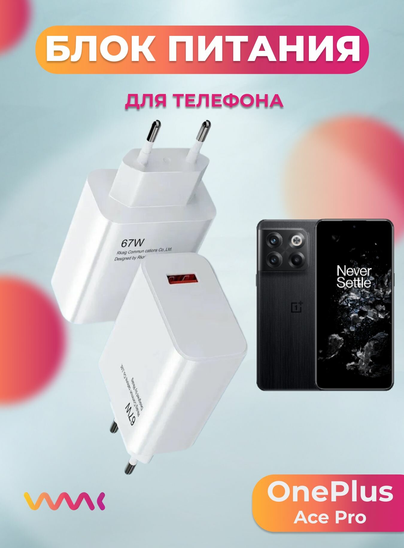 Блок питания для OnePlus Ace Pro. Адаптер для OnePlus Ace Pro.