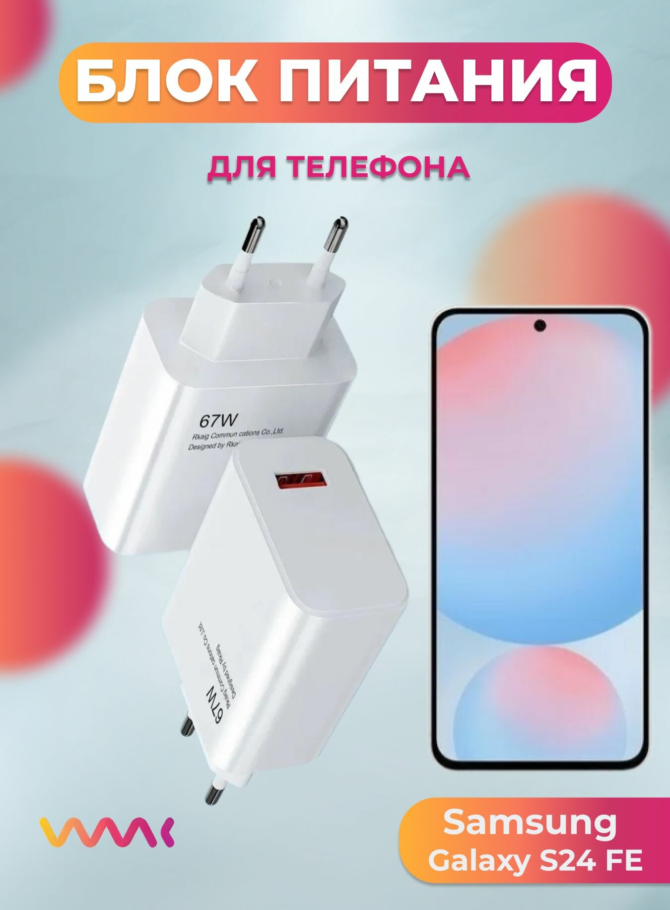 Блок питания (адаптер) для Samsung Galaxy S24 FE.