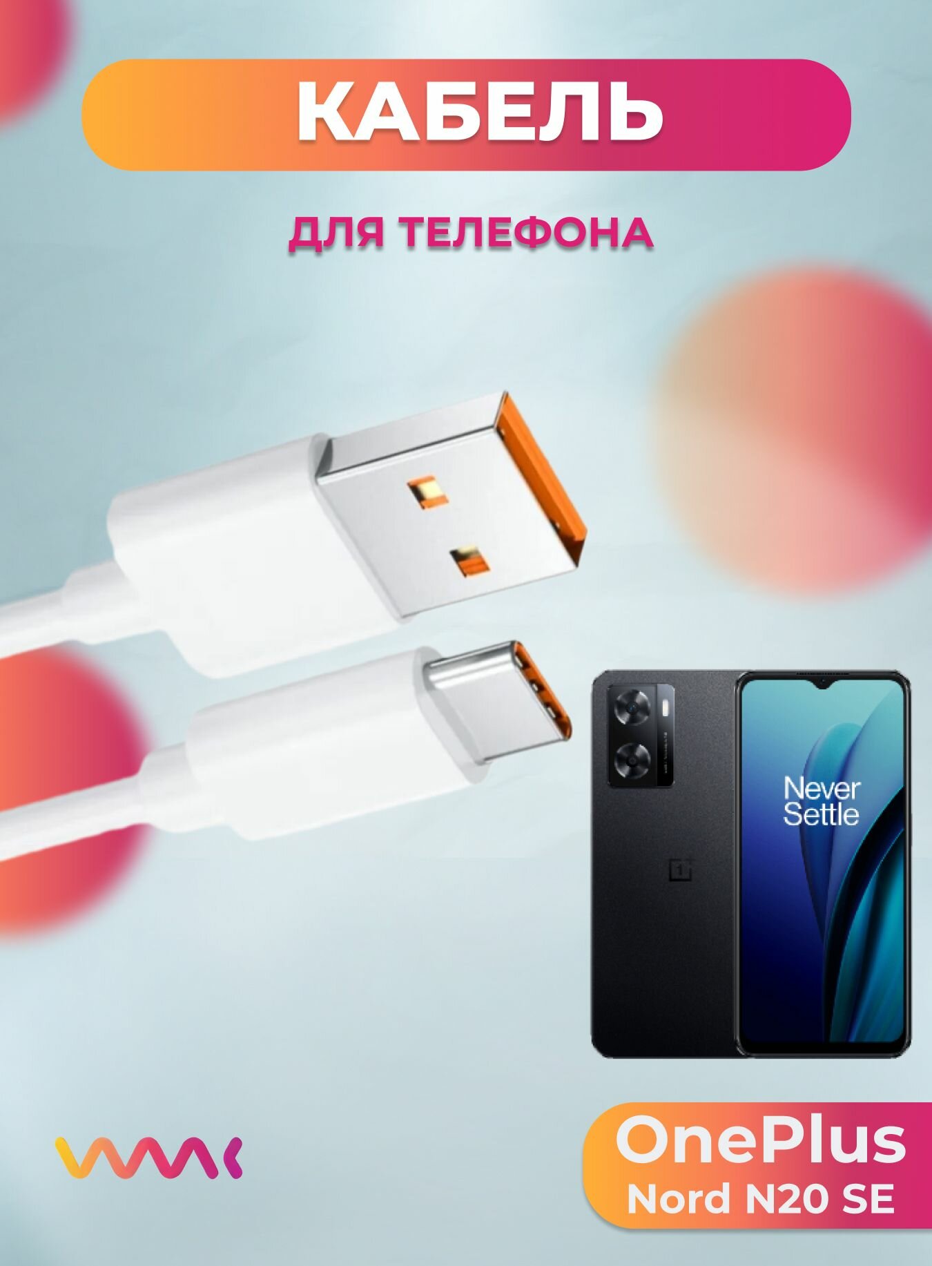 Кабель питания для телефона OnePlus Nord N20 SE. Провод для OnePlus Nord N20 SE.