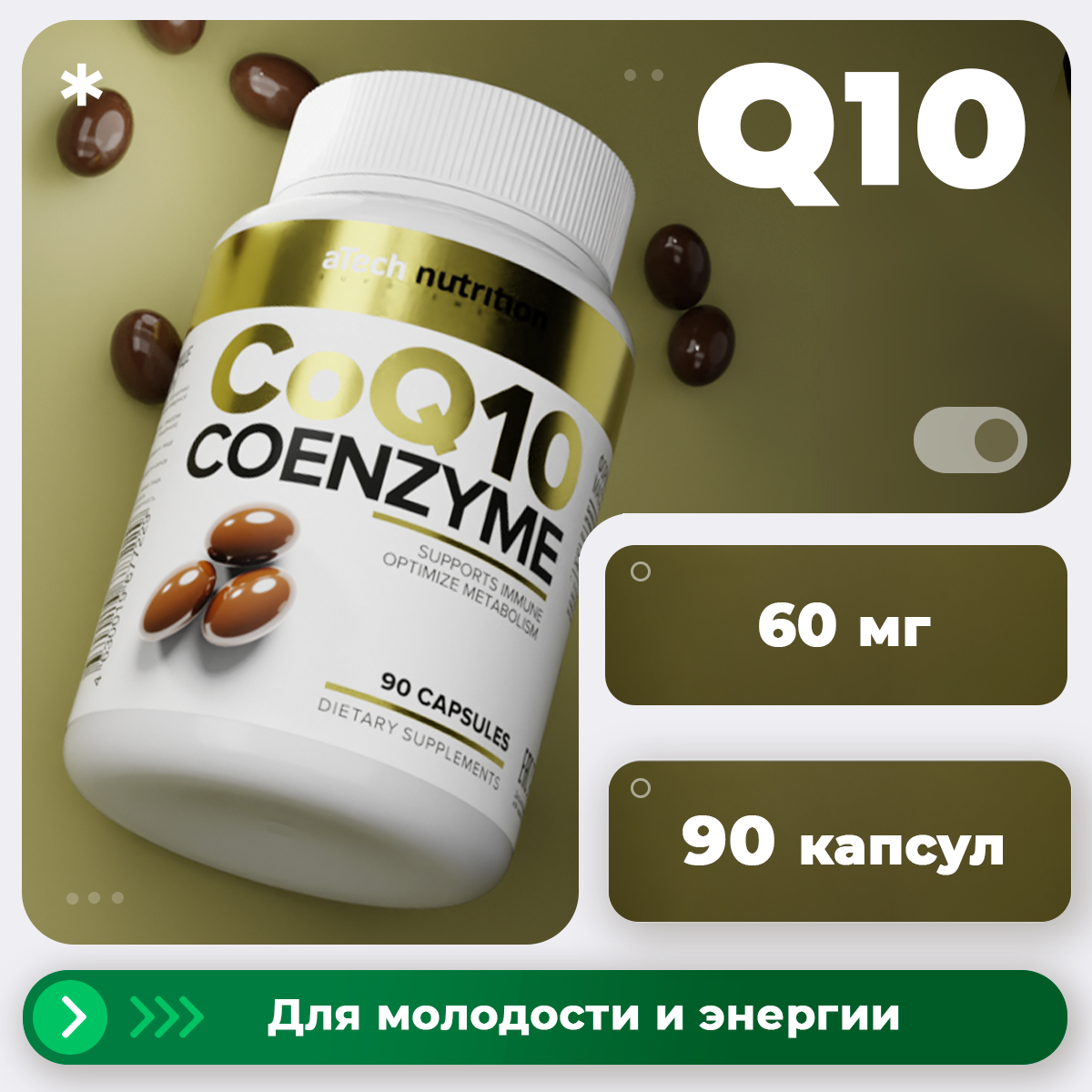 Коэнзим Q10 aTech nutrition 90 желатиновых капсул