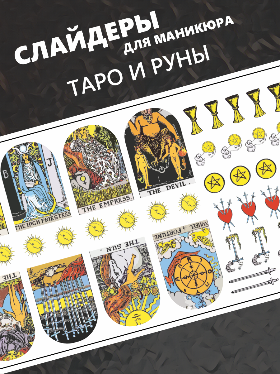 Наклейки для ногтей Карты таро