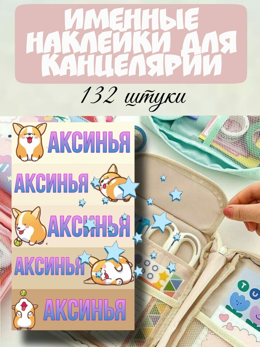 Именные наклейки для канцелярии и предметов с именем аксинья