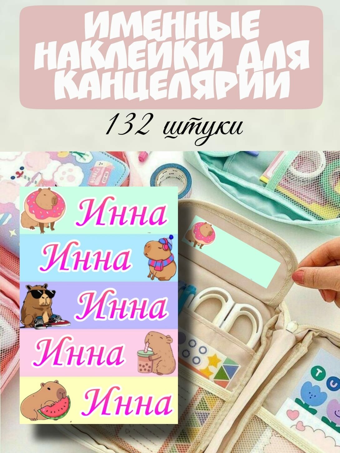 Именные наклейки для канцелярии и предметов с именем инна