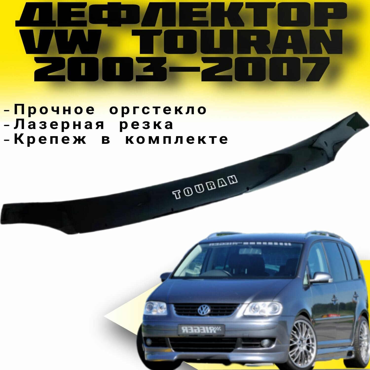 Дефлектор капота ( Мухабойка ) VIP TUNING VW Touran с 2003-2007 г. в. / Тоуран