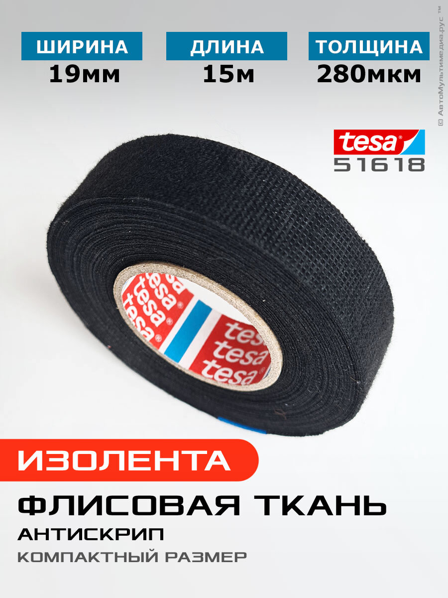 Изолента Tesa 51618 * 15 метров * ткань флис, компактный размер