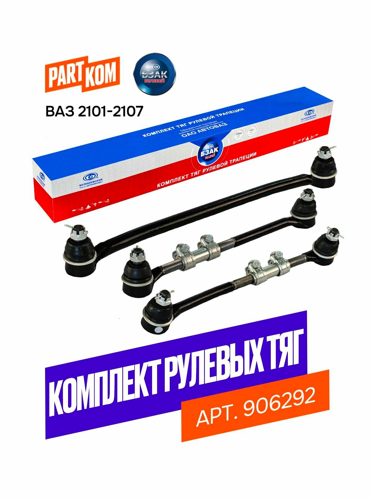 Комплект рулевых трапеций и тяг со скруткой для а/м ВАЗ 2101-2107, BZAK 906292