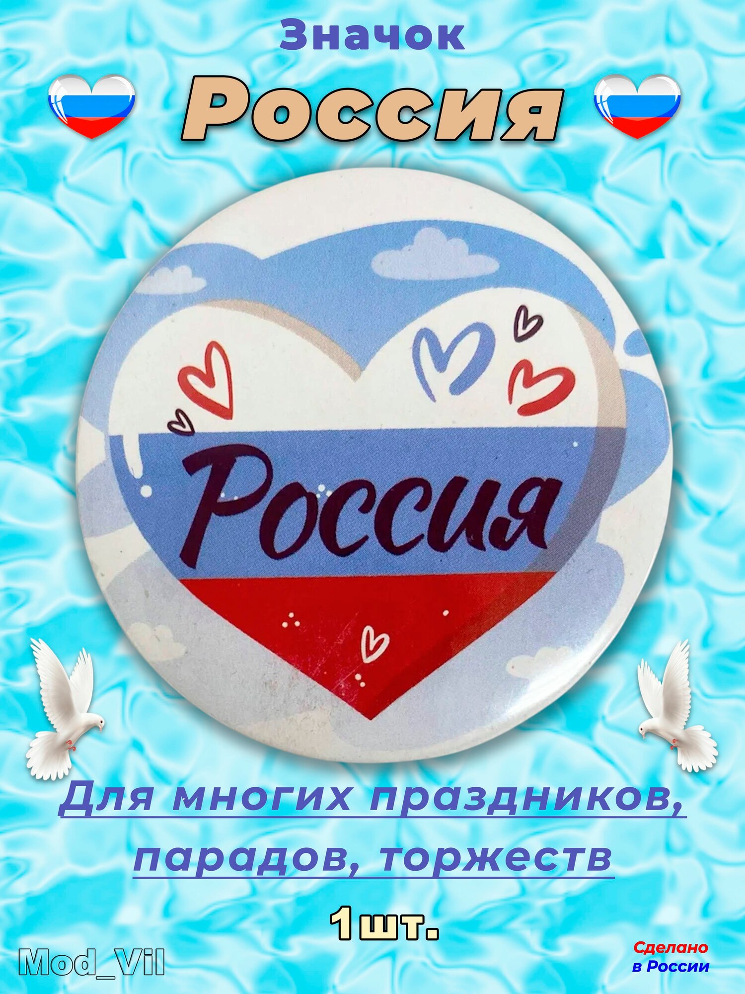 Значок "Россия"(сердечки) металл