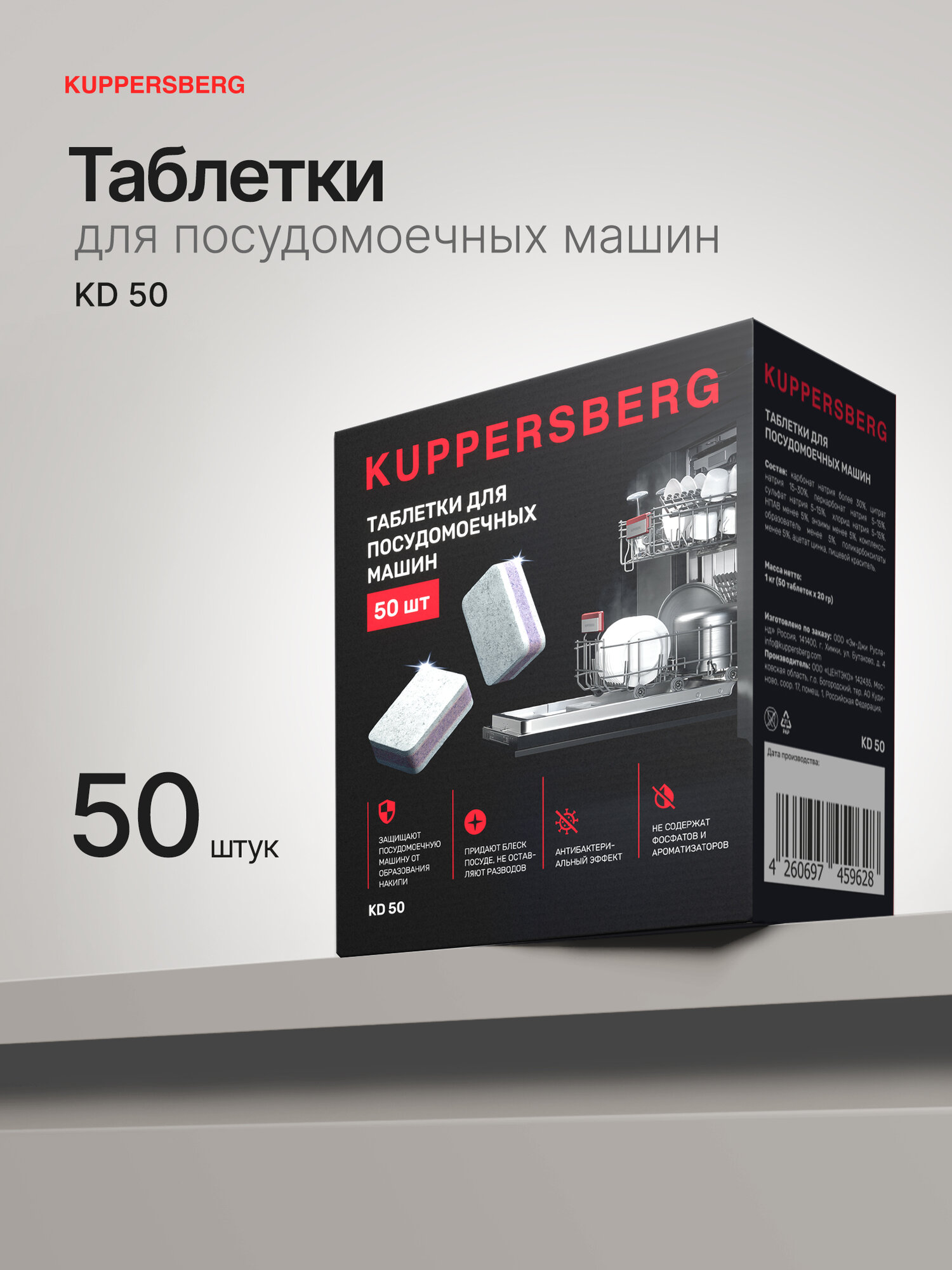 Таблетки Kuppersberg для посудомоечных машин KD 50 (Модификация 2025 года)
