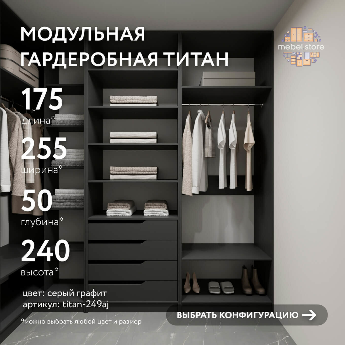 Гардеробная Титан-249aj серый графит современный минимализм для прихожей и спальни