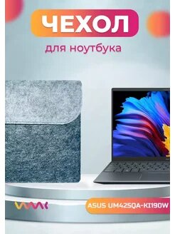 Чехол для ноутбука ASUS UM425QA-KI190W