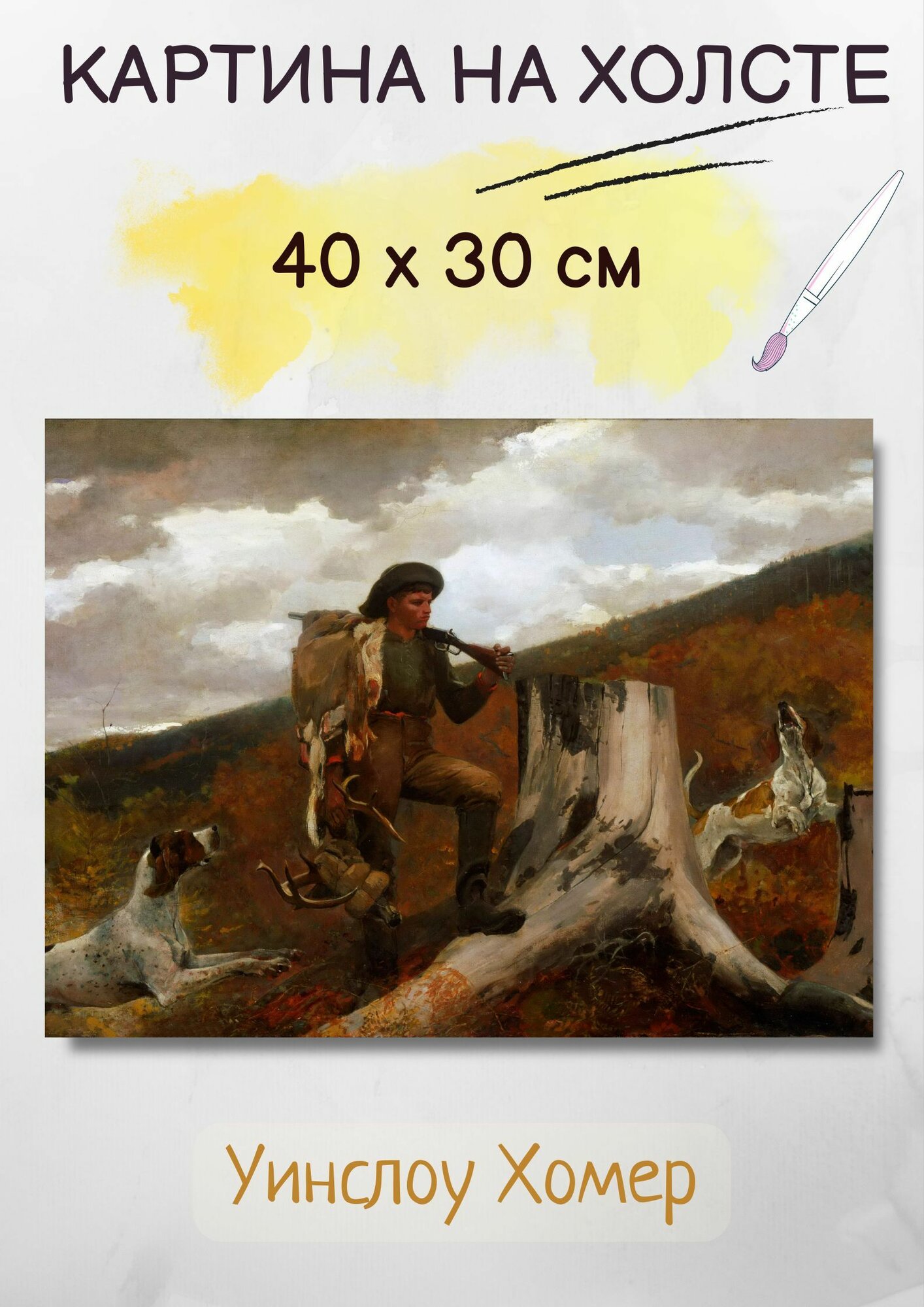 Уинслоу Хомер "Охотник и собаки". Картина на холсте 30х40 см репродукция