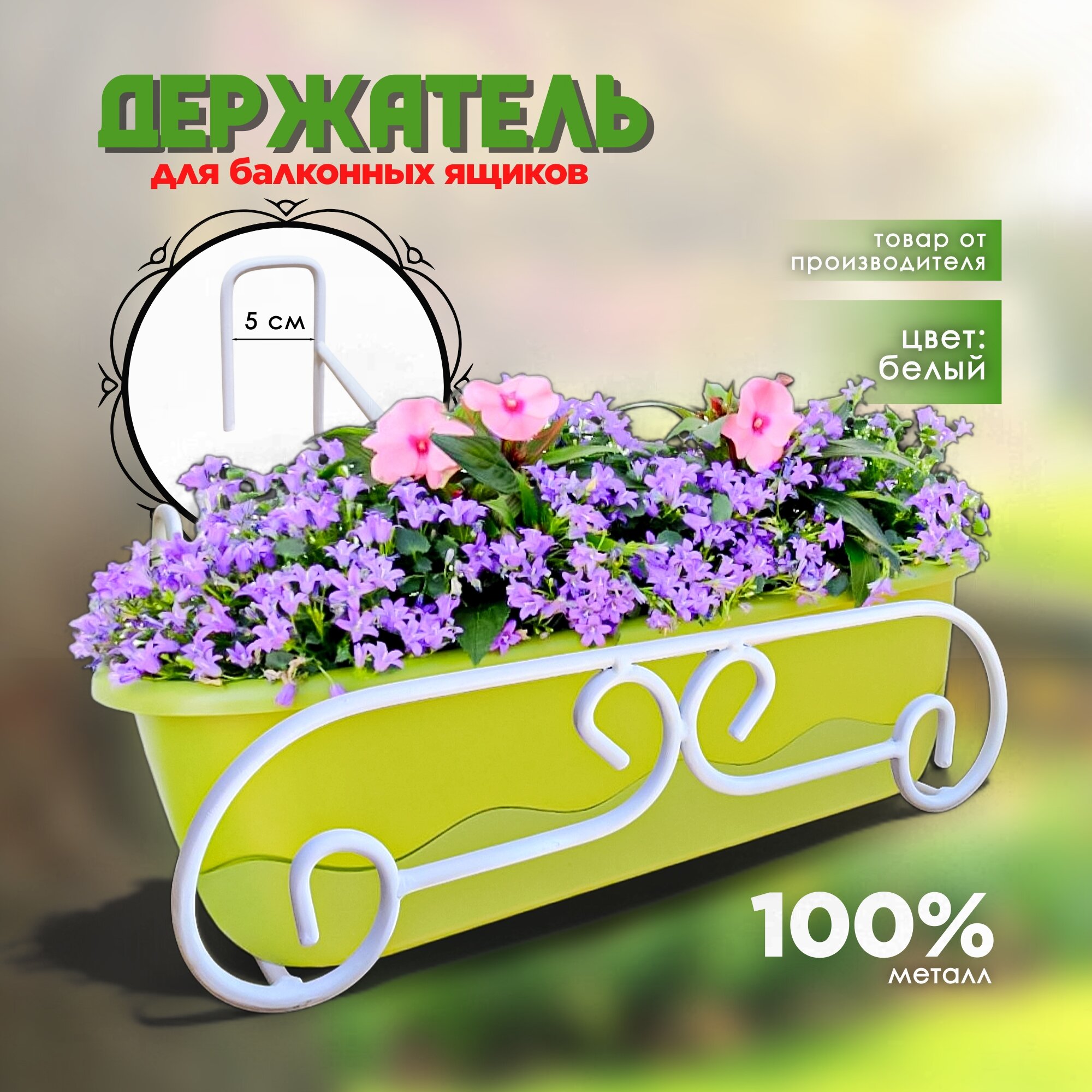 Держатель балконного ящика кованый металлический крепление кронштейн, Laptev, белый