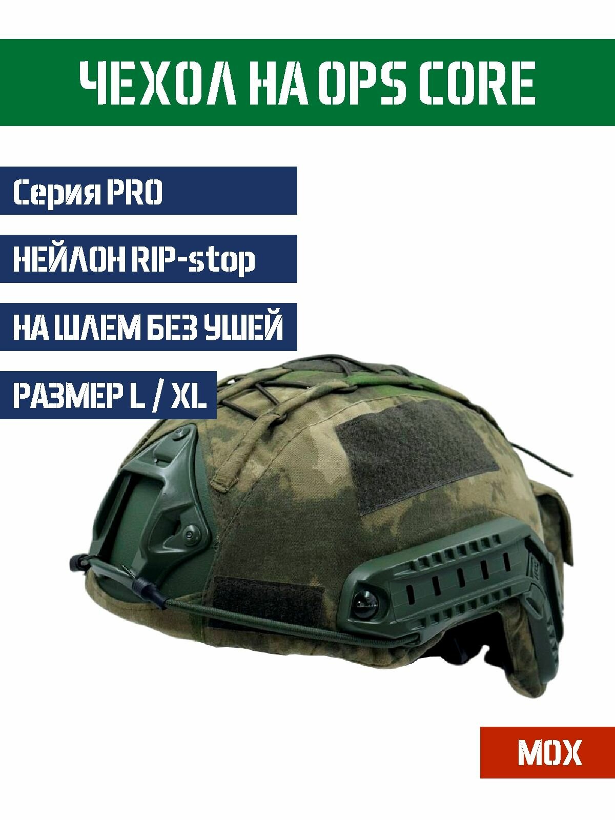 Чехол кавер Bastion на шлем Ops Core без ушей Размер L/XL Цвет МОХ A-Tacs FG