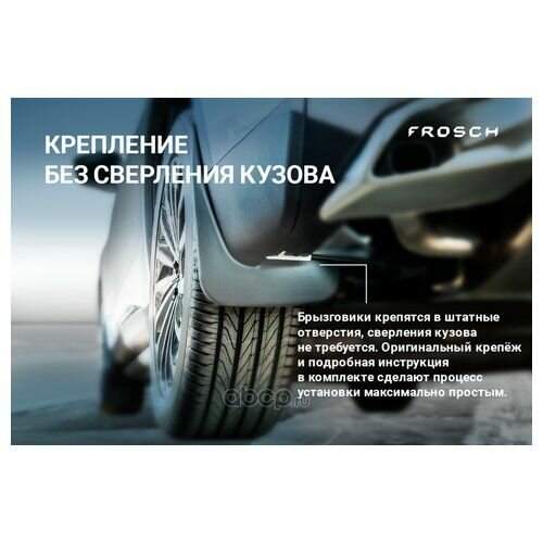 Брызговики FROSCH NLFA67535F13