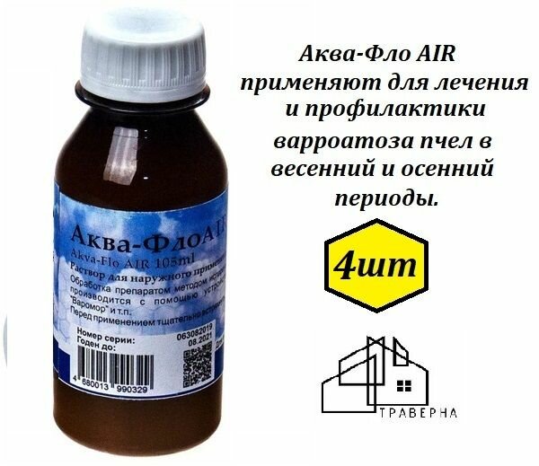 !4! Препарат АкваФло АИР 4флакона