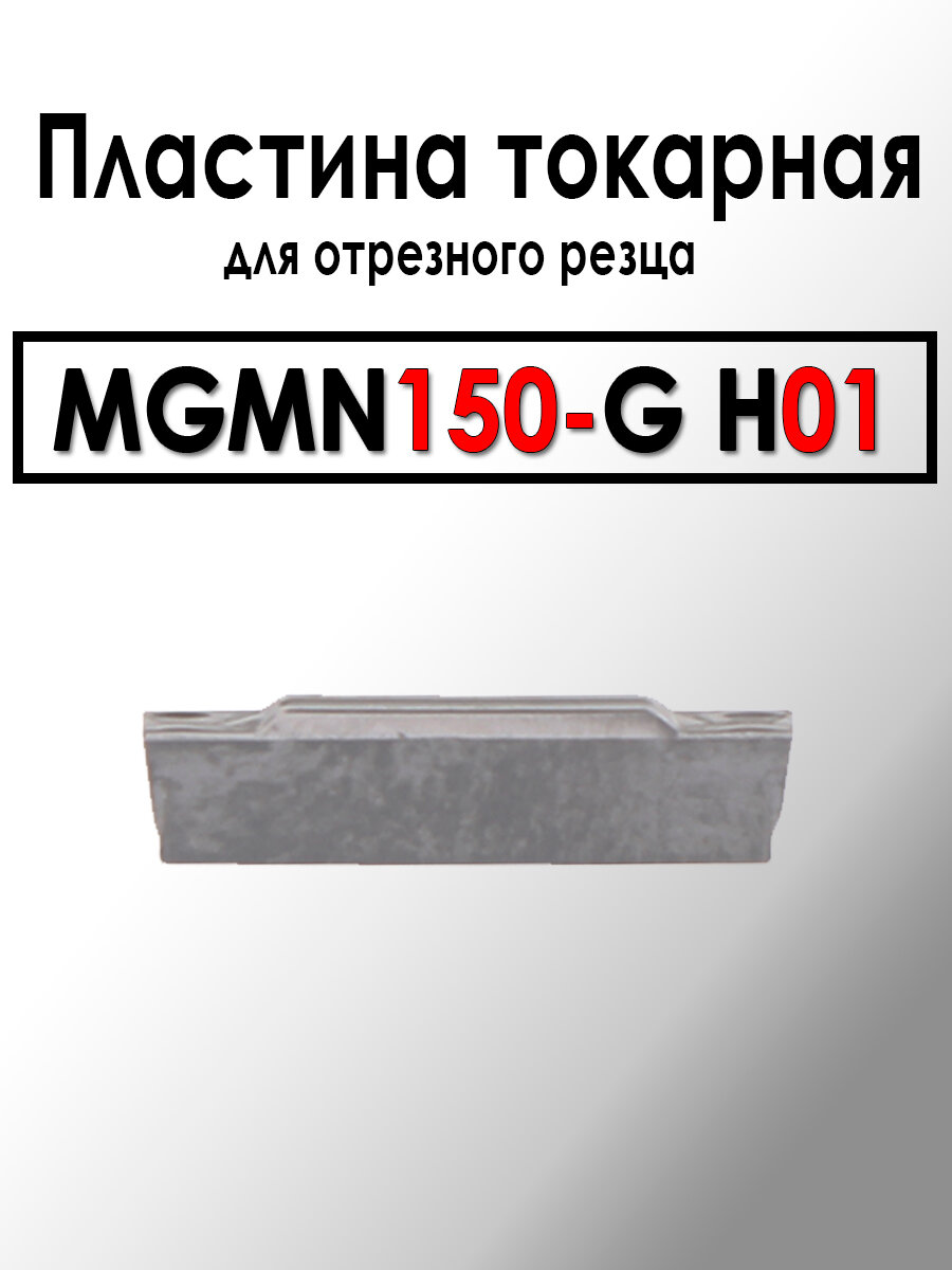 Пластина сменная для отрезного резца MGMN150-G H01 (1 штука)