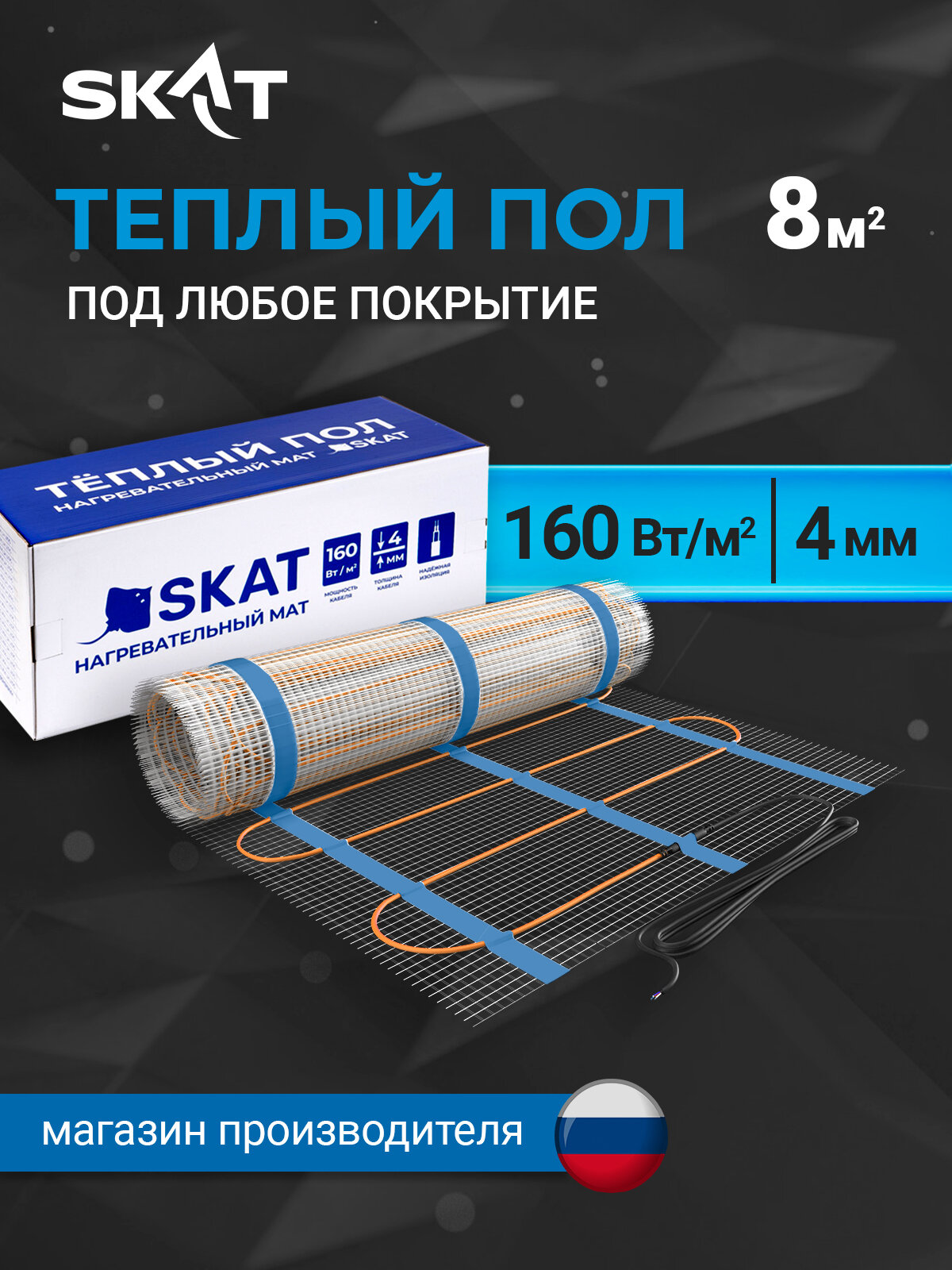 Нагревательный мат под плитку SKAT HT MAT-8,0-1280 Вт (8,0 кв. м)