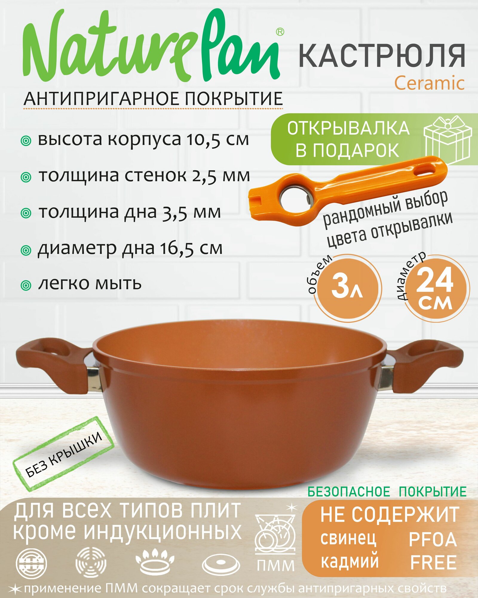 Кастрюля 3л, без крышки, с антипригарным керамическим покрытием, открывалка в подарок, NaturePan Ceramic