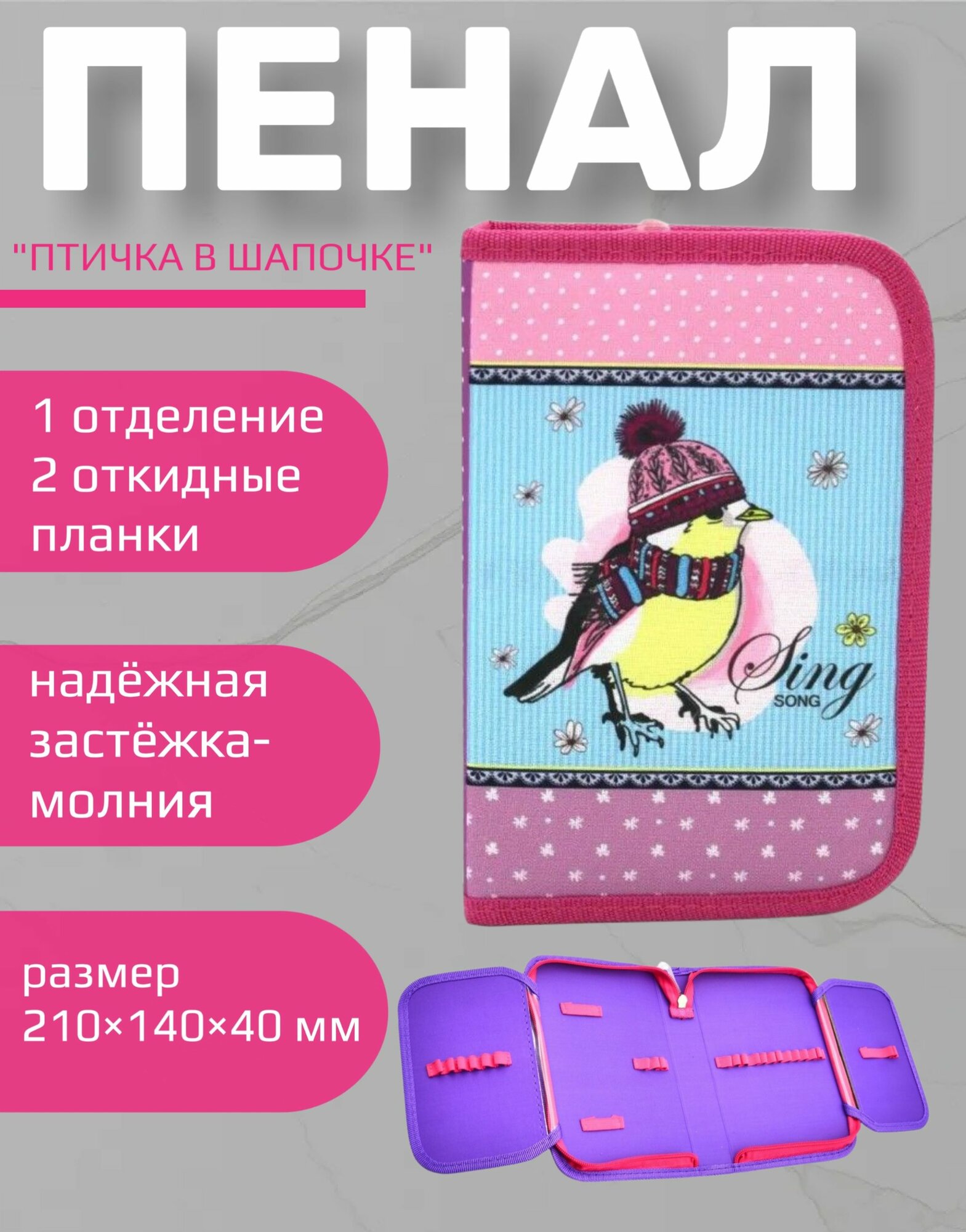Пенал 1 отделение 210х140х40 мм "Птичка в шапочке" с 2-мя откидными планками