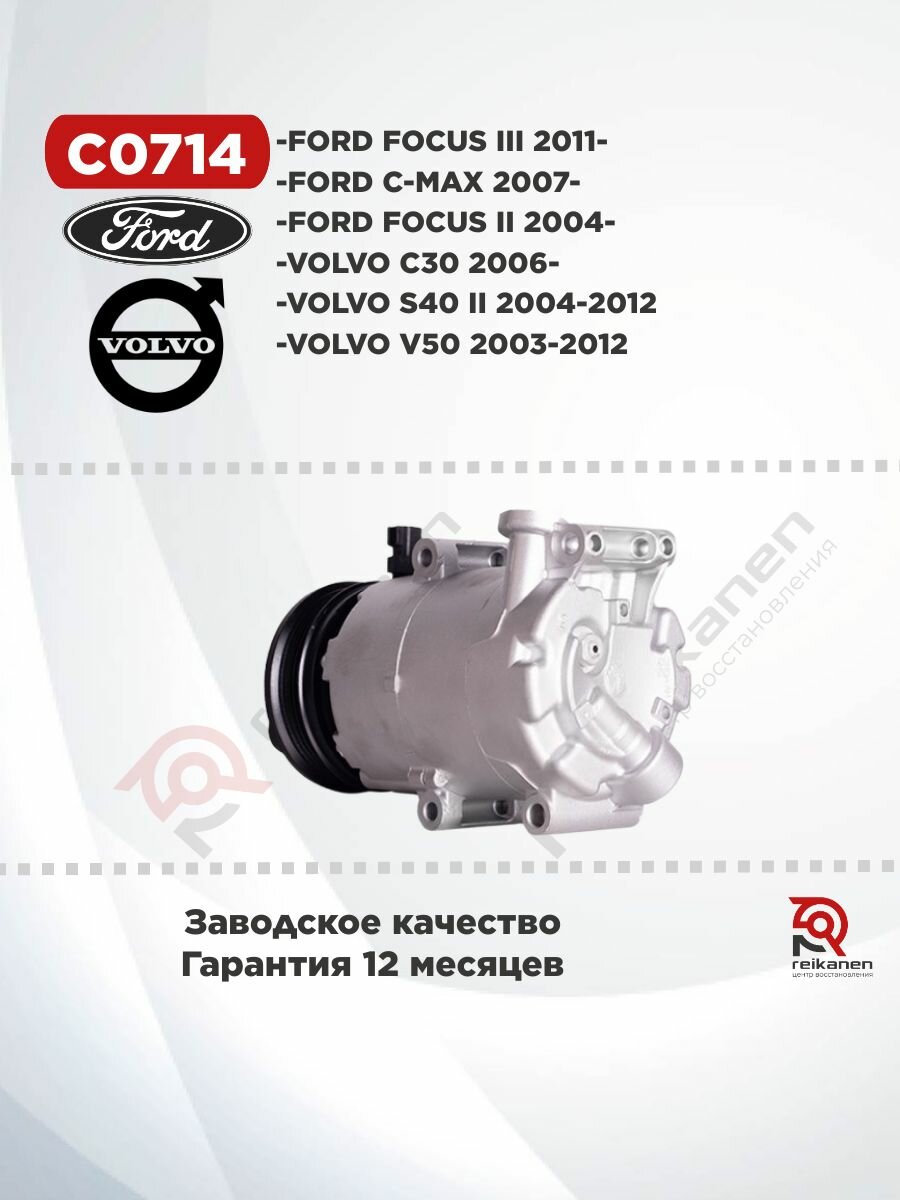 Компрессор конд. восст для FORD C-MAX/FOCUS II (бенз.) 04-12 гар 1 год C0714