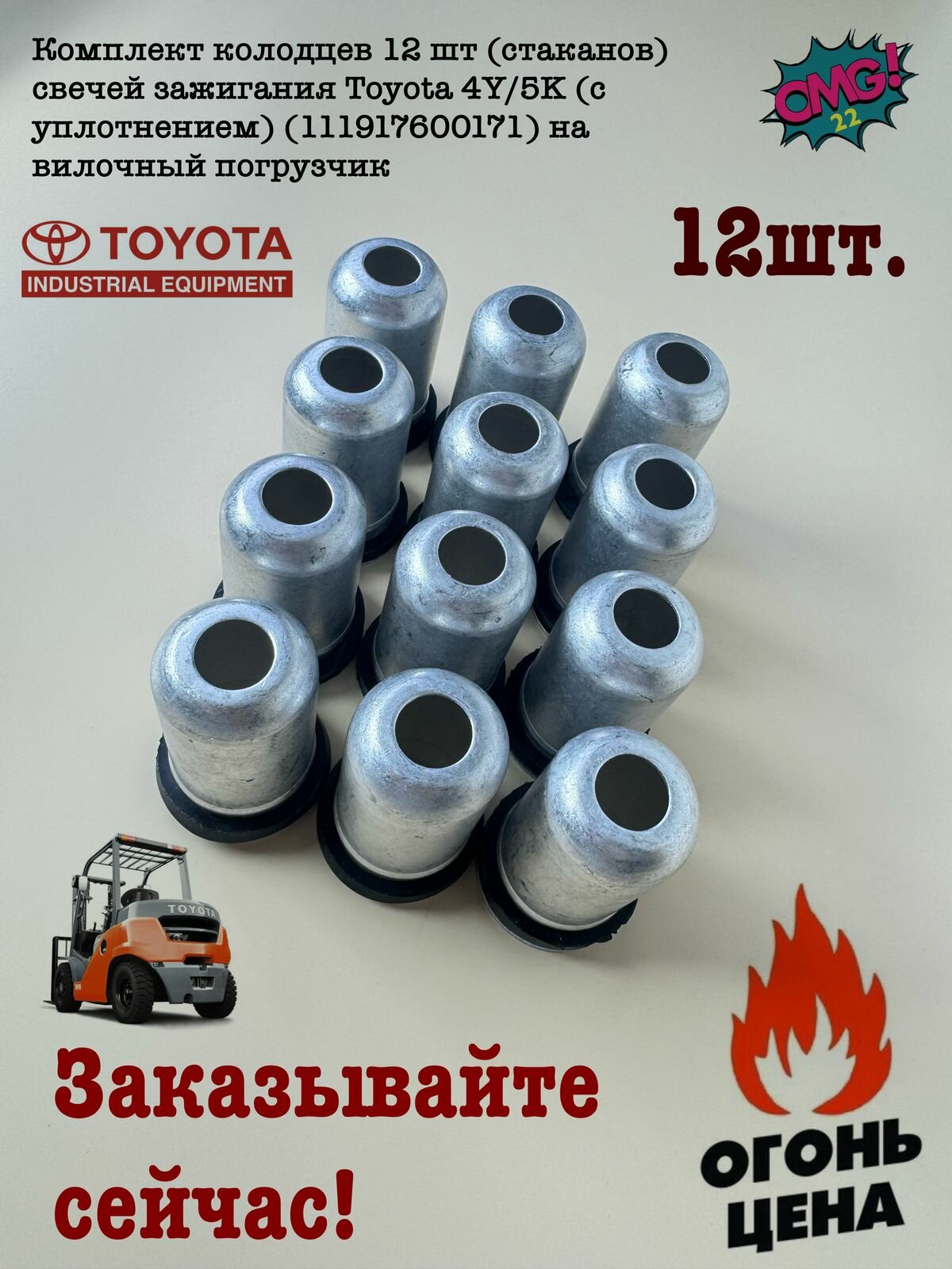 ОПТ Комплект колодцев свечей зажигания TOYOTA 111917600171, для вилочных погрузчиков, с уплотнением, 12 штук