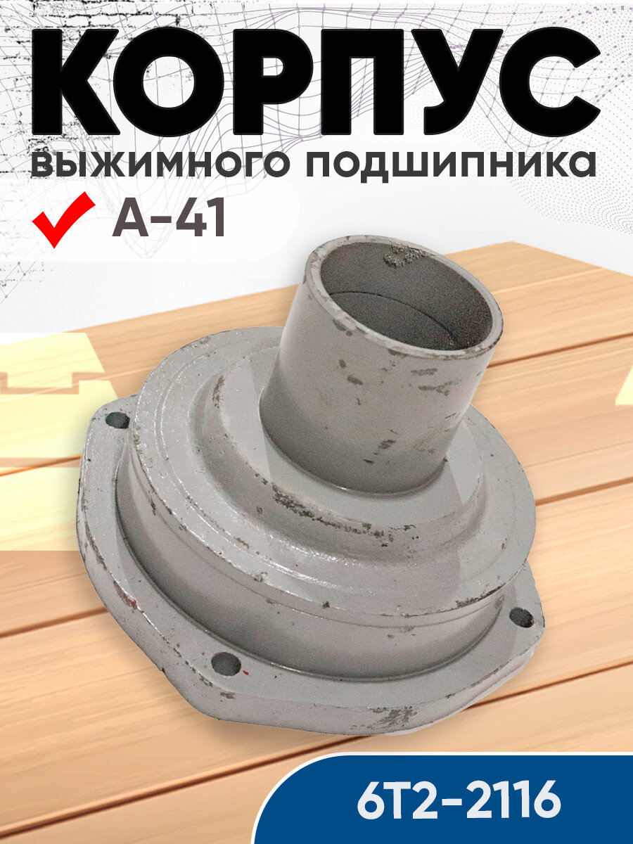 Корпус 6Т2-2116 выжимного подшипника А-41
