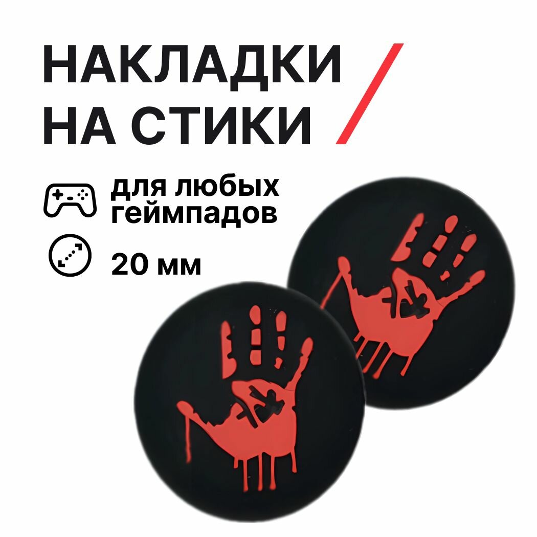 Накладки на джойстики силиконовые для любых геймпадов