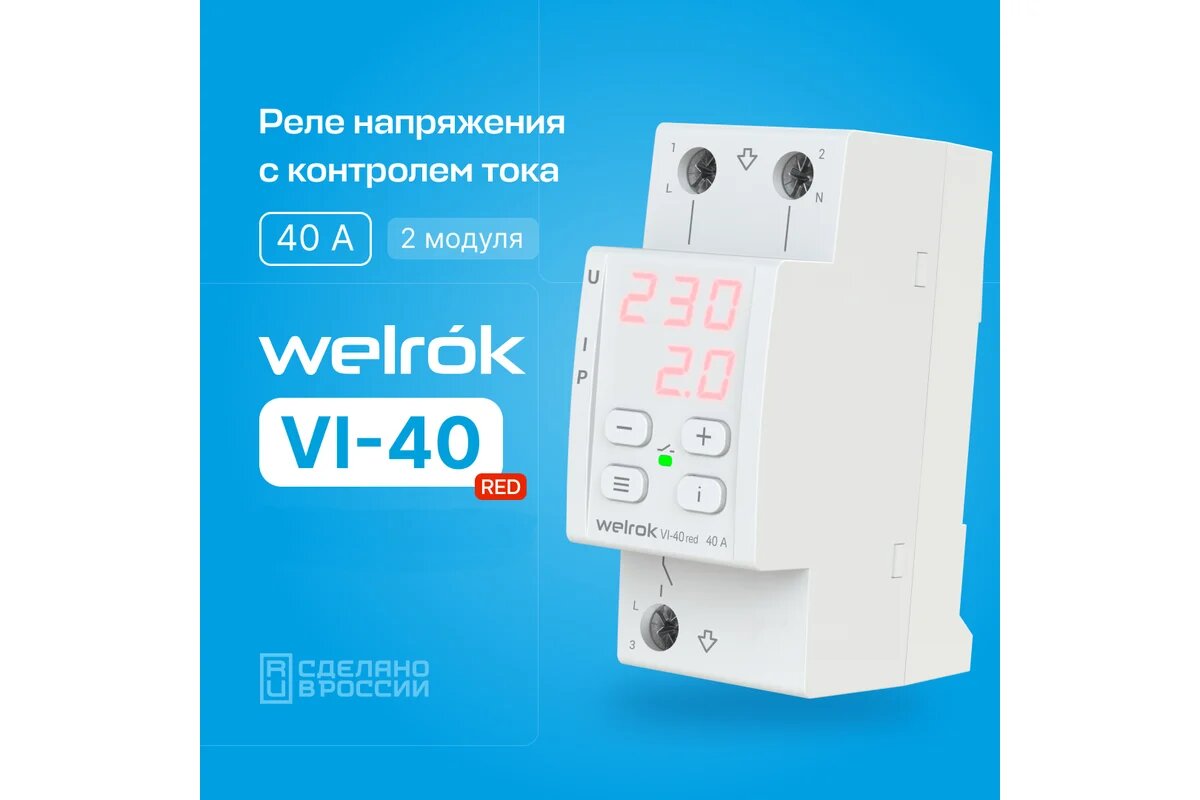 Реле напряжения и тока 1ф 40А 2 дисплея VI-40 Red Welrok 4660251140243