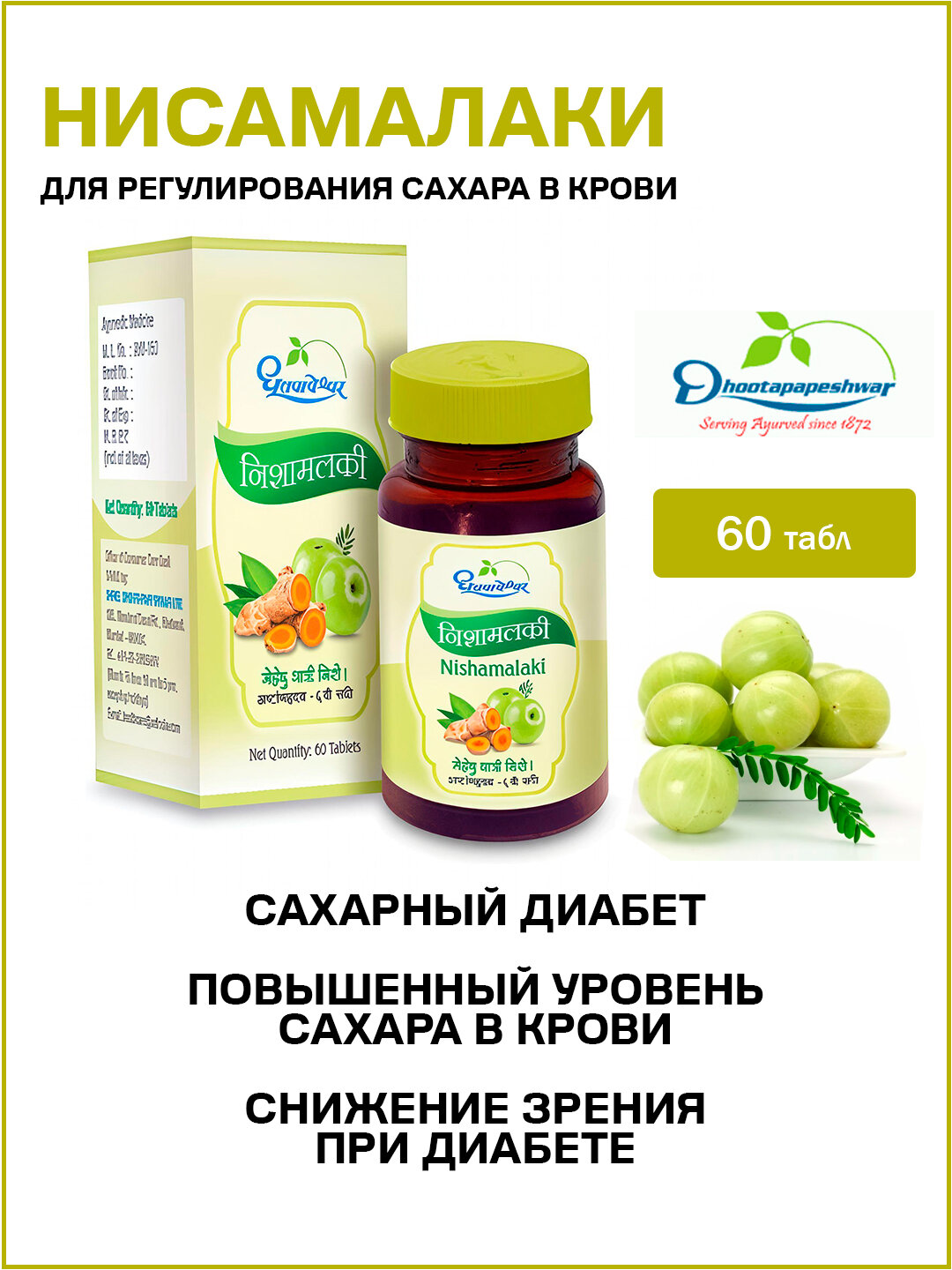 Нисамалаки Дхутапапешвар / Nishamalaki Dhootapapeshwar 60 табл