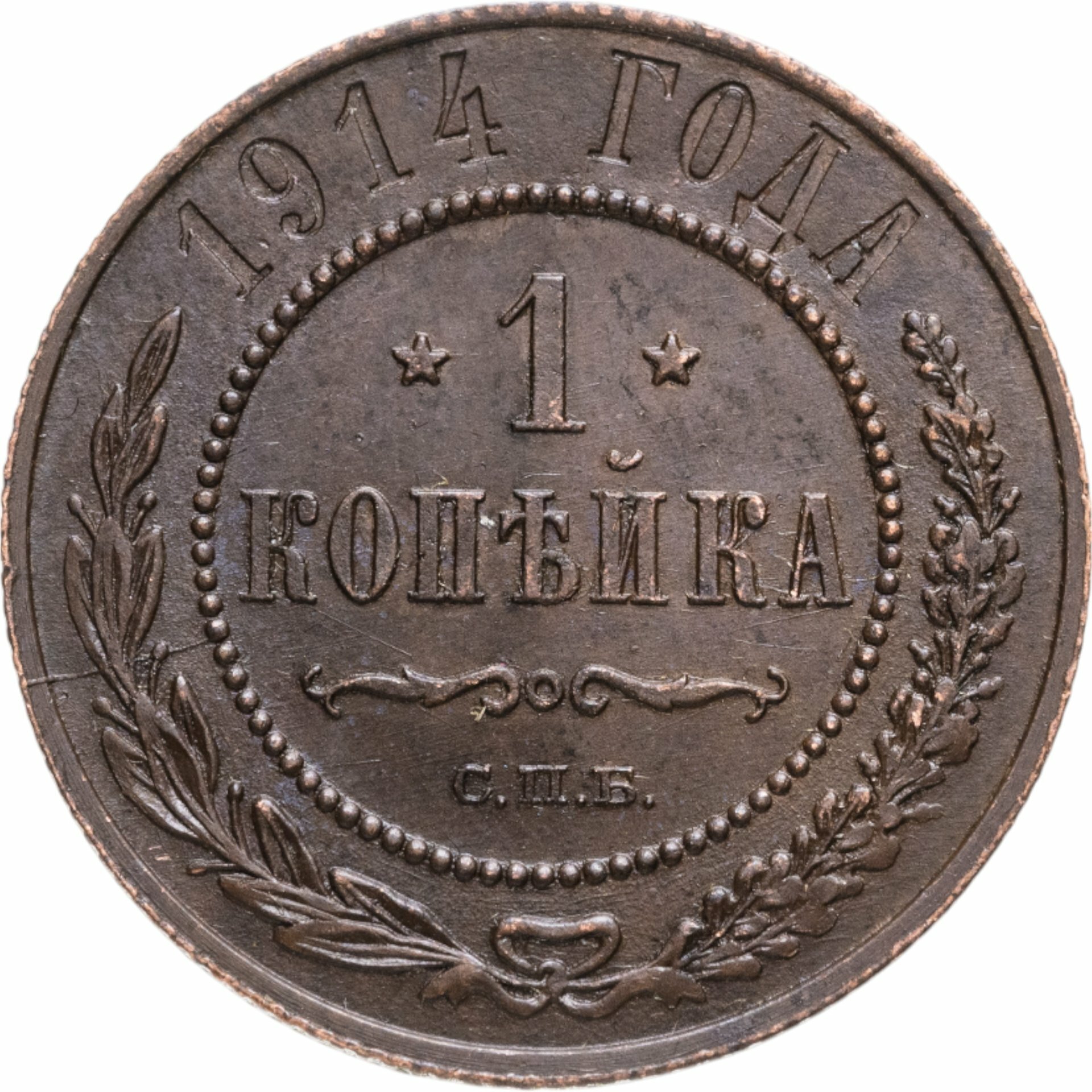 1 копейка 1914 СПБ, Медь, в сохранности AU-UNC