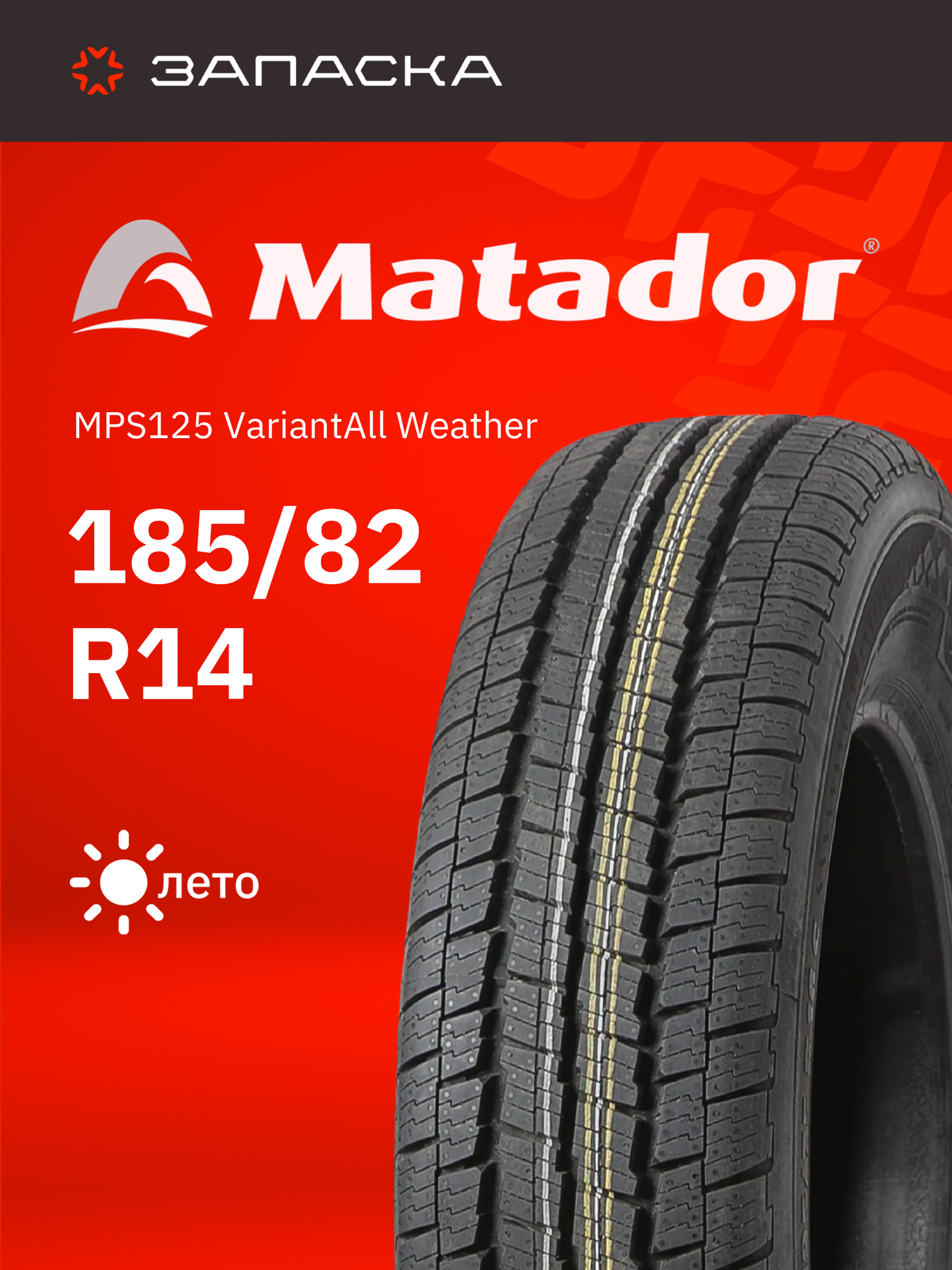 Шины летние 185R14C Matador MPS125 VariantAW 102/100R